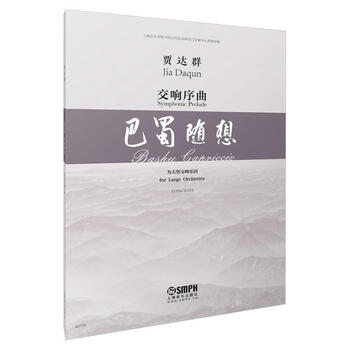 交响序曲:巴蜀随想:为大型交响乐园:1996/2018:总谱:Bashu lanriccio  者贾