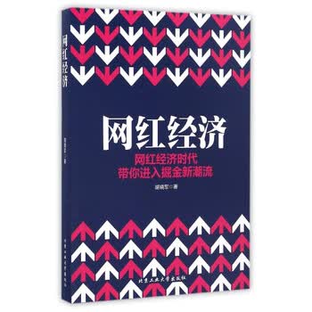 网红经济(网红经济时代带你进入掘金新潮流)