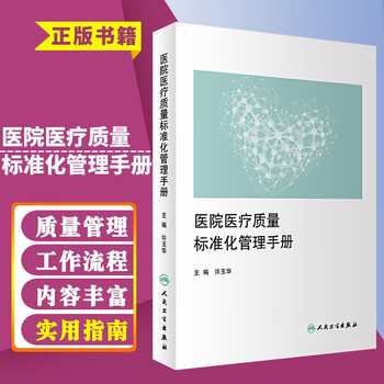 医院医疗质量标准化管理手册 许玉华 医院评审评价/组织架构与职责/制度管理/流程与规范/方法与工具书