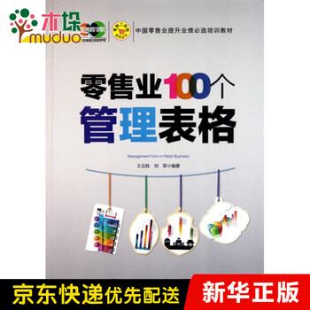 零售业100个管理表格/零售工具箱系列丛书