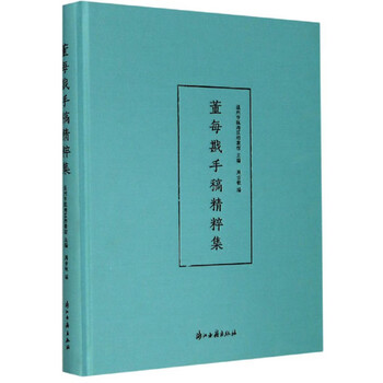 董每戡手稿精粹集