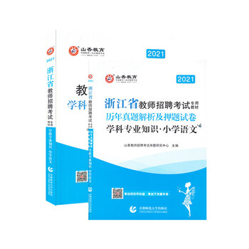 山香2021小学语文·浙江省教师招聘考试教材及押题试卷(全2册)
