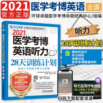 2021医学考博英语听力28天训练计划(卓越医学考博英语应试教材) 梁莉娟赵牧童9787111666