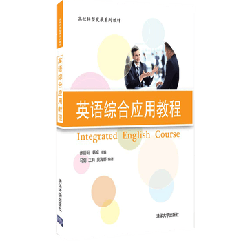 英语综合应用教程 张丽莉  清华大学