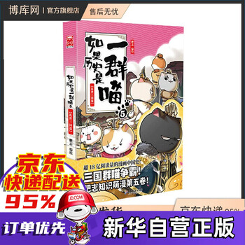【减50+漫友官方特约店+全套赠博库专享历史喵周边】假如如果历史是一群喵全套全集1-2-3-4-5-6-7-8-9-10一只猫喵 肥志著 5乱世三国篇
