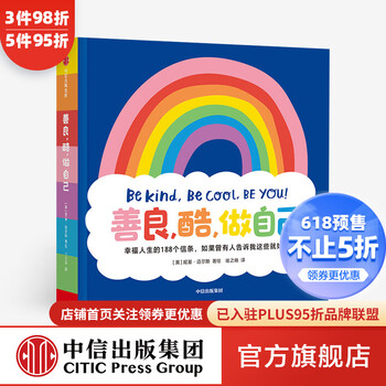 善良酷做自己 幸福人生的188个信条 亲子绘本版 答案之书 暖心共读双语 妮基迈尔斯著 【3-6岁】 中信