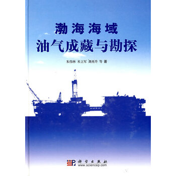 渤海海域油气成藏与勘探【正版图书】