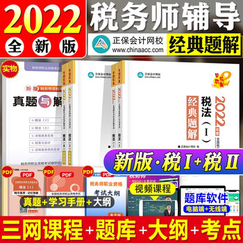 正保会计网校2022年新版注册税务师考试教材书税法一税法二涉税服务实务相关法律财务与会计税1税2注税经典题解搭2022东奥轻松过关 税法1+税法2 经典题解 2科