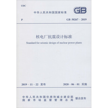 核电厂抗震设计标准 GB 50267-2019 