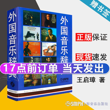 外国音乐辞典 上海音乐学院研究所 王启璋等编译 上海音乐出版社