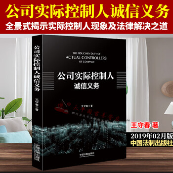 公司实际控制人诚信义务