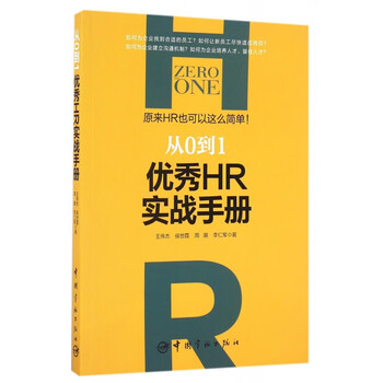 从0到1(**HR实战手册)