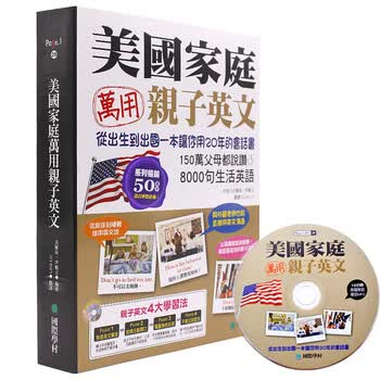 现货【台版】美国家庭万用亲子英文：从孩子出生到出国，一本书让你用20年的会话书！ / 洪贤珠、尹载元