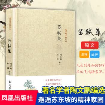 苏轼集/名家精注精评本/编者陶文鹏 图书
