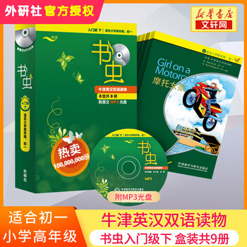 书虫系列 入门级下 牛津英汉双语读物 全套8册 附光盘 适合小学高年级初一