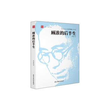 顾准的后半生 罗银胜 传记 9787513906081