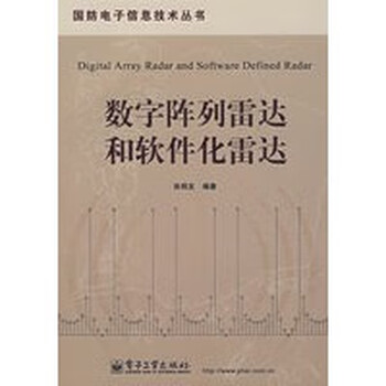 数字阵列雷达和软件化雷达 9787121054860
