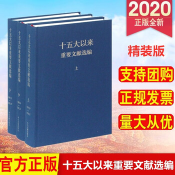 十五大以来重要文献选编（套装上中下3册）精装 中央文献出版社