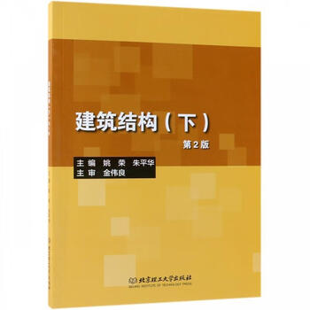 建筑结构-(下)-第2版 姚荣,朱平华 编