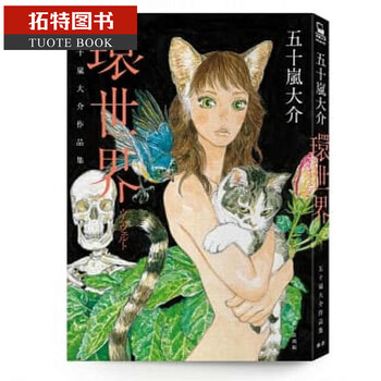 台版漫画书 环世界：五十岚大介作品集 脸谱港台图书