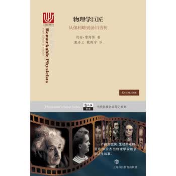 正版 物理学巨匠-从伽利略到汤川秀树 约安·詹姆斯 著,戴吾三 戴晓宁 译 上海科技教育出版社