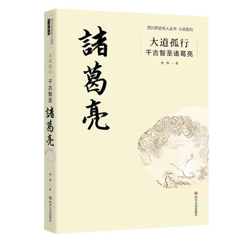 大道孤行 : 千古智圣诸葛亮
