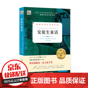 太白文艺出版社正版 核心阅读一安徒生童话 中小学生青少年文学经典名著核心阅读构筑核心素养 百位专家