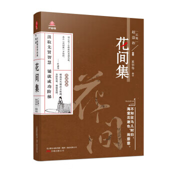万卷楼国学经典：花间集