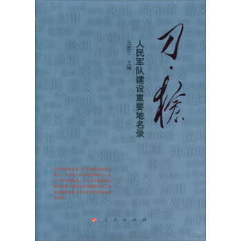 刀 枪:人民军队建设重要地名录