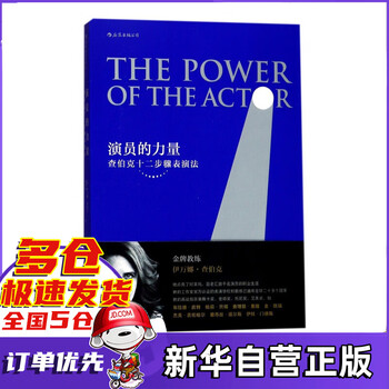 演员的力量(查伯克十二步骤表演法)