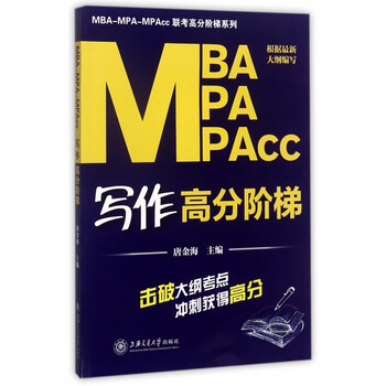 MBAMPAMPAcc写作高分阶梯/MBAMPAMPAcc联考高分阶梯系列
