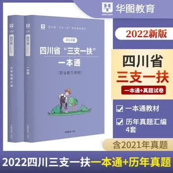 三支一扶】华图2022年三支一扶考试用书教材历年真题库试卷2000题广东江西云南河南河北广西山东安徽内蒙古山西贵州四川甘肃湖北省考试西部计划题库用书公共基础知识粉笔资料书 四川三支一扶【教材+试卷】