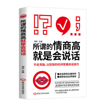 所谓的情商高就是会说话 幽默与沟通技巧口才书籍