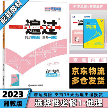 高二上册新教材】2023新版高中一遍过高二上 【选修一】地理选择性必修第1册/选修一湘教版XJ 新高考课本同步讲解练习册