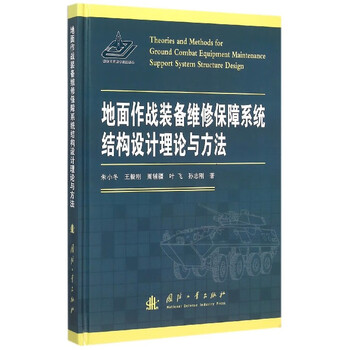 地面作战装备维修保障系统结构设计理论与方法(精)