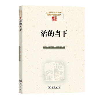 活的当下(现象学文库)