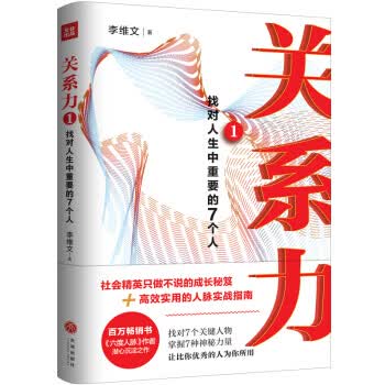 关系力1：找对人生中重要的7个人