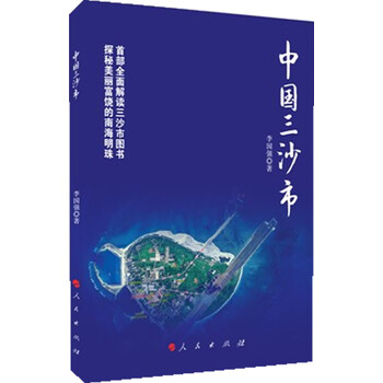 中国三沙市 李国强 人民出版社