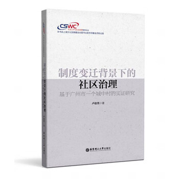 制度变迁背景下的社区治理(基于广州市一个城中村的实证研究)/社会工作与社会政策智库论