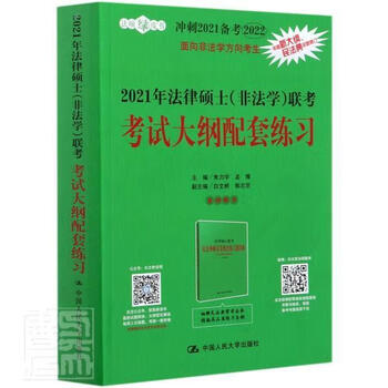 2021年法律硕士<非法学>联考考试大纲配套练刺2021备考2022)/法硕绿皮书 者_朱力宇孟唯责