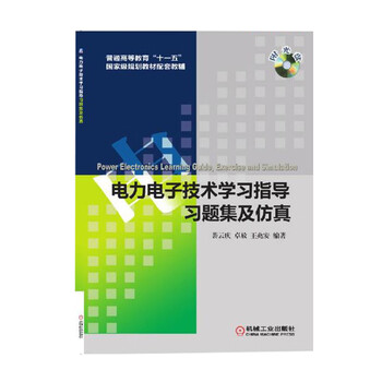 电力电子技术学习指导、习题集及仿真（附光盘）