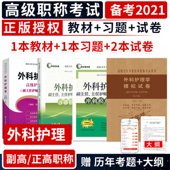 2022年外科护理学副主任护师主任护士教材+习题精编+模拟+冲刺模拟 卫生专业技术资格考试书高级职称