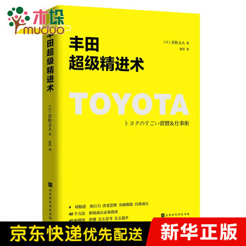 丰田超级精进术