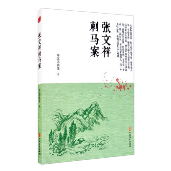 正版 明清小说书系：张文祥刺马案9787520518918