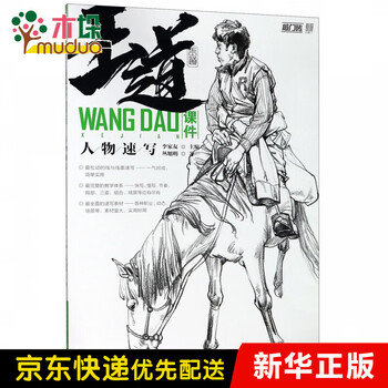 王道课件(人物速写)/敲门砖