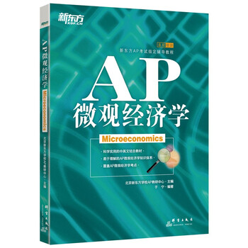 AP微观经济学 Microeconomics 中英文教材 新东方AP考试指定辅导教程 基础培训
