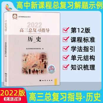 现货包邮2022版北京西城高三历史总复习指导第12版 学习探究诊断北京市西城区教育研修学院 学探诊高3高考历史 高中新课程总复习丛书