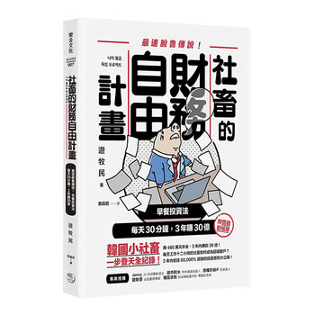 【中图台版】社畜的財務自由計畫：脫魯傳說！早餐投資法，每天30分鐘，3年賺30億 乐金文化