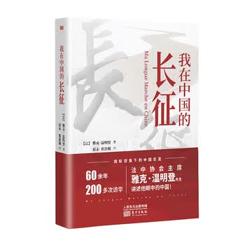 我在中国的长征 【法】雅克-温明登