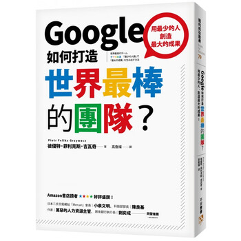Google如何打造世界棒的团队 用少的人创造大的成果市场营销企业管理商业投 港台图书现货